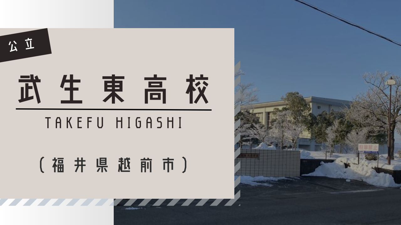 武生東高等学校（福井県越前市） | かんたん志望校検索